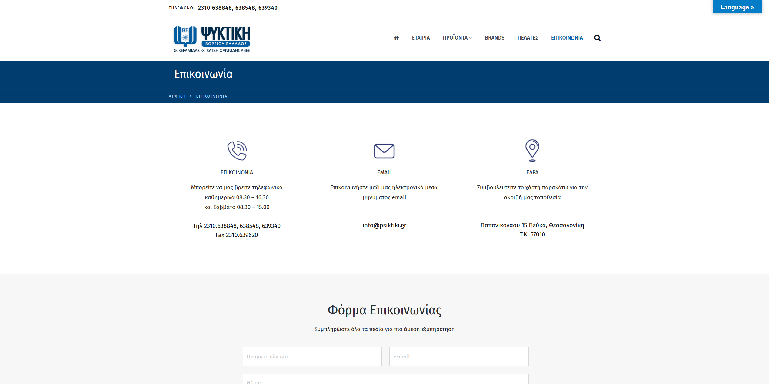 Ψυκτική Β. Ελλάδος - ISTOTEXNIKI | WEB SOLUTIONS