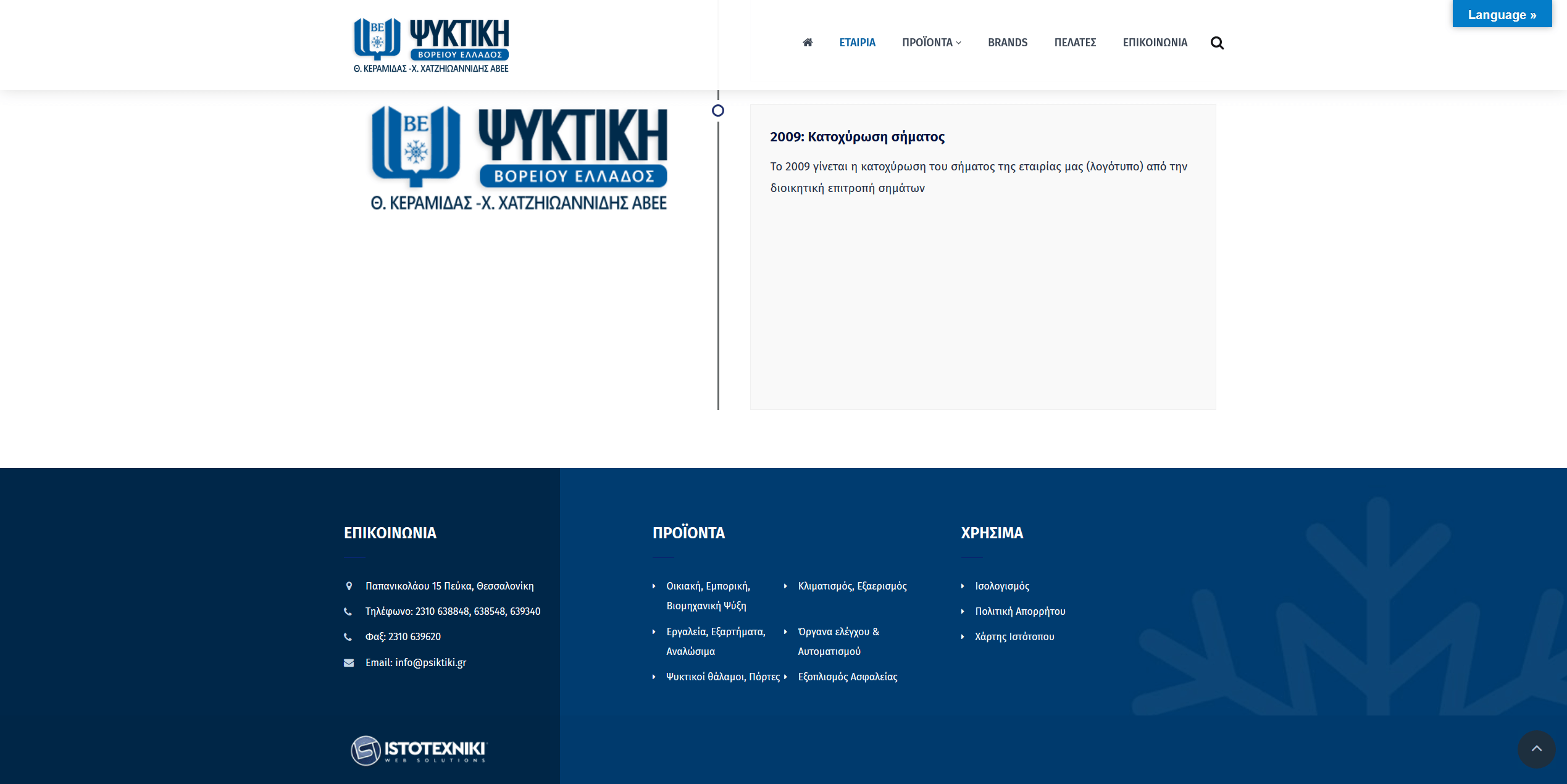 Ψυκτική Β. Ελλάδος - ISTOTEXNIKI | WEB SOLUTIONS