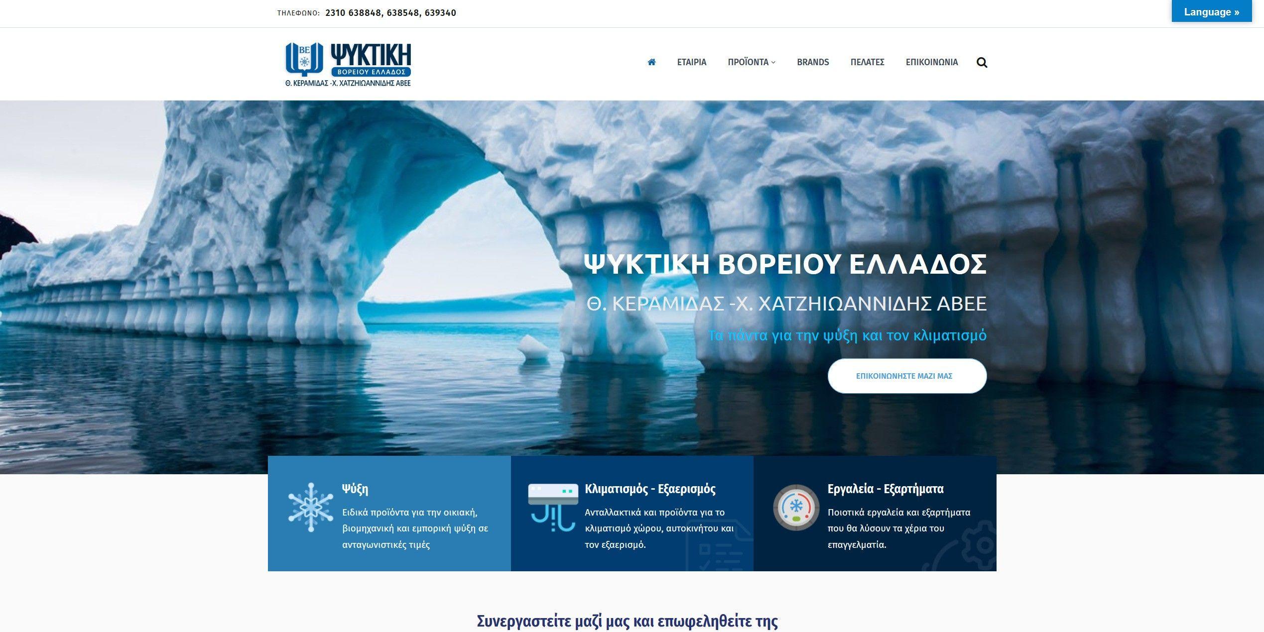 Ψυκτική Β. Ελλάδος - ISTOTEXNIKI | WEB SOLUTIONS